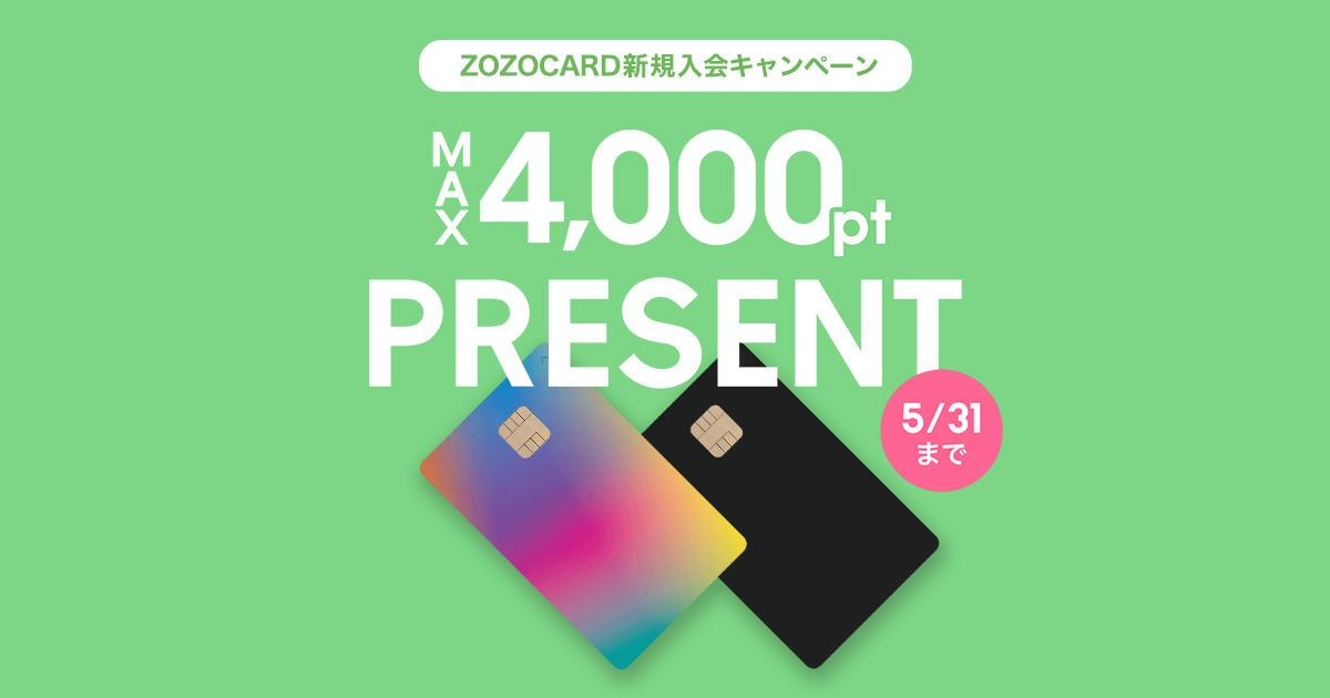【ZOZOCARD】お申し込み&お買い物で最大4,000円相当のZOZOポイントをプレゼント！ - ZOZOTOWN