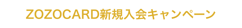 【ZOZOCARD】お申し込み&お買い物で最大8,000円相当のZOZOポイントをプレゼント！ - ZOZOTOWN