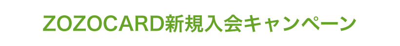 【ZOZOCARD】お申し込み&お買い物で最大10万円相当のZOZOポイントをプレゼント！ - ZOZOTOWN