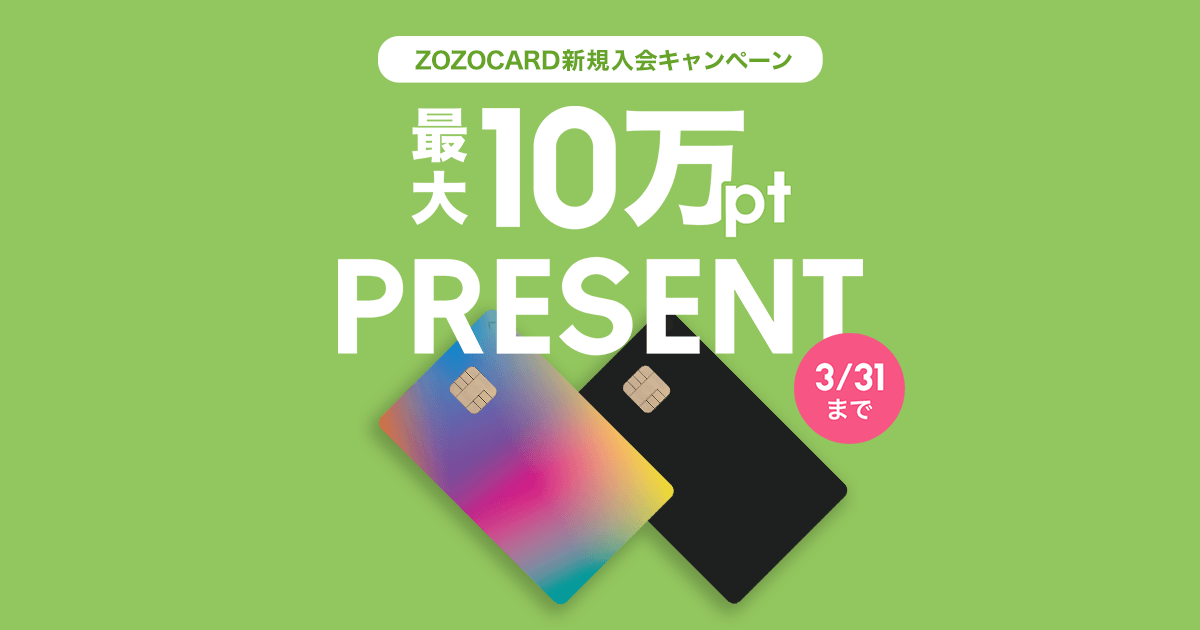 【ZOZOCARD】お申し込み&お買い物で最大10万円相当のZOZOポイントをプレゼント！ - ZOZOTOWN
