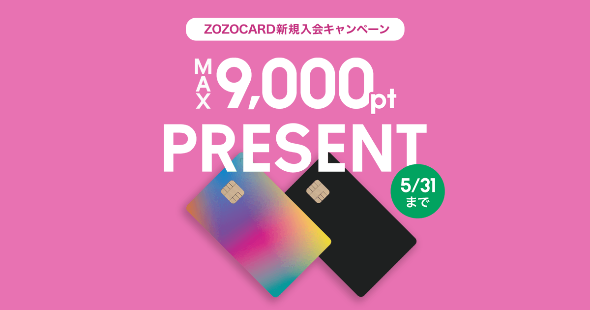 【ZOZOCARD】「お申し込み&お買い物」と「携帯・公共料金のお支払」で最大9,000円相当のZOZOポイントをプレゼント！ - ZOZOTOWN