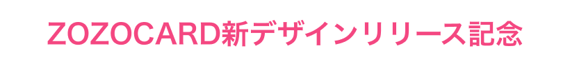 【ZOZOCARD】お申し込み&お買い物で最大5,000円相当のZOZOポイントをプレゼント！ - ZOZOTOWN