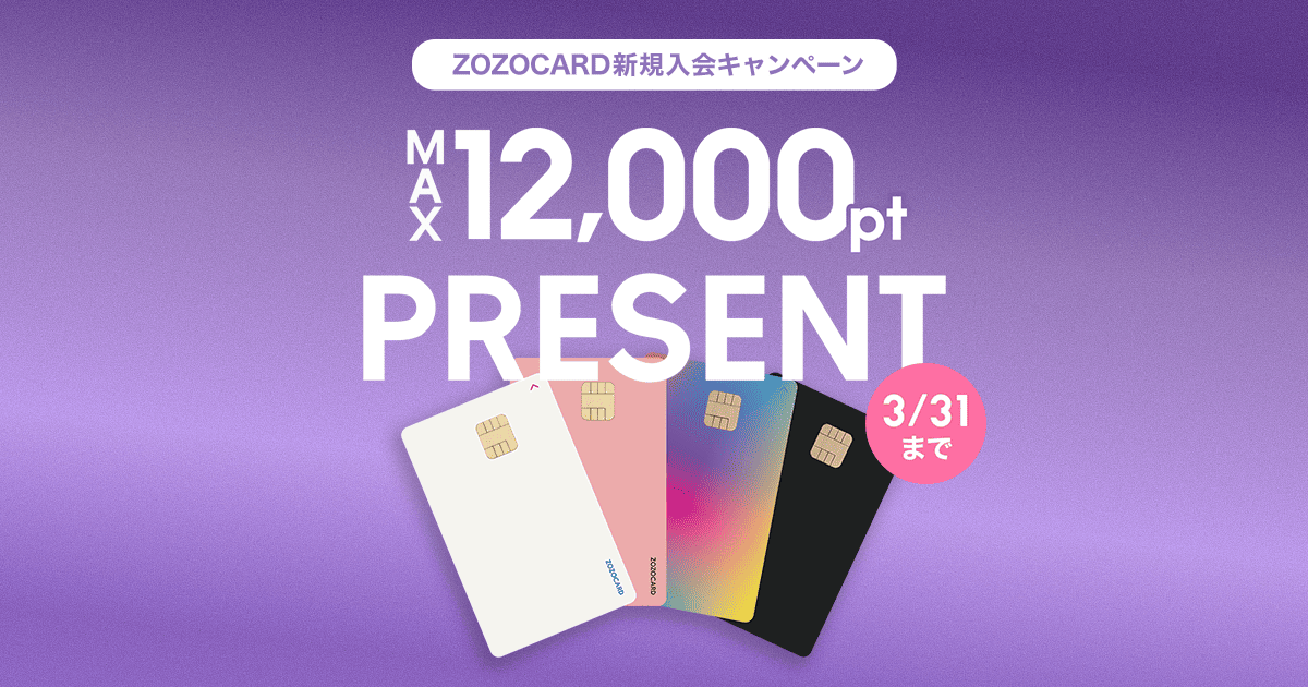 【ZOZOCARD】申し込み&お買い物で最大12,000円相当のZOZOポイントをプレゼント！ - ZOZOTOWN