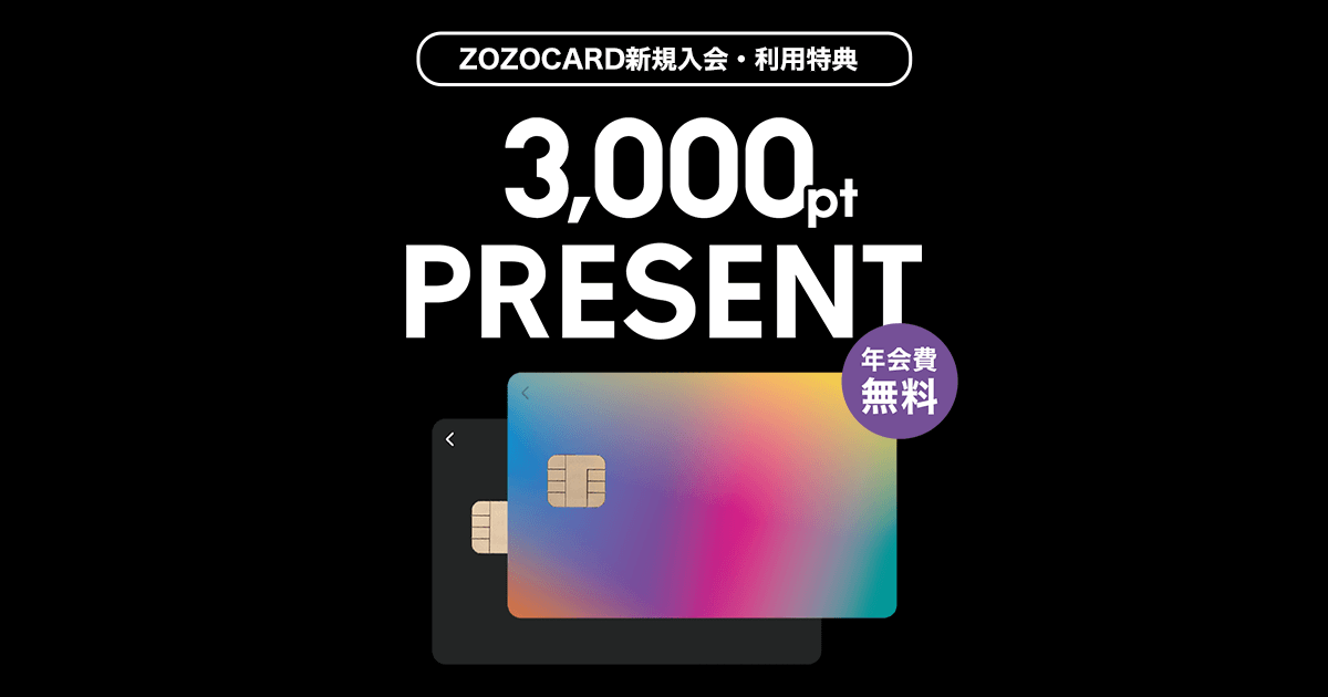 【ZOZOCARD】お申し込み&お買い物で3,000円相当のZOZOポイントをプレゼント！ - ZOZOTOWN