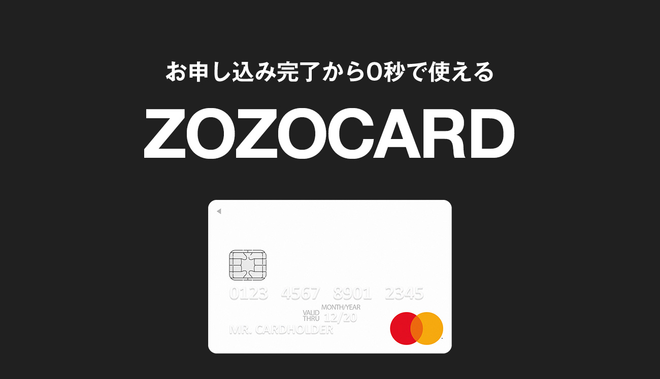 【ZOZOCARD】お申込み完了から0秒で使えて還元ポイント5倍！ - ZOZOTOWN