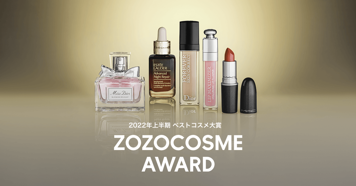 【ZOZOCOSME AWARD】2022年上半期 ベストコスメ大賞 ラグジュアリー部門- ZOZOTOWN