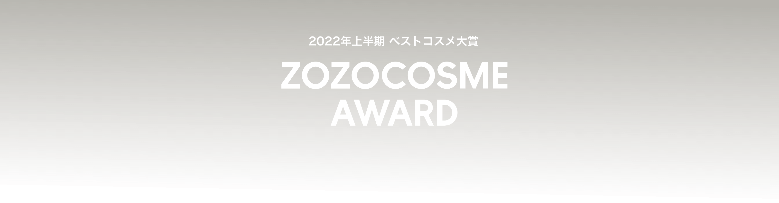 【ZOZOCOSME AWARD】特別企画は終了しました - ZOZOTOWN