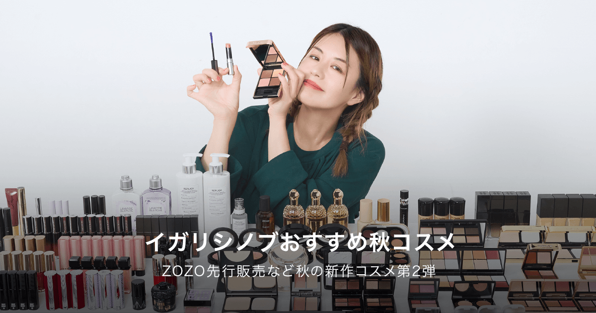 【ZOZOCOSME】2023年 秋の新作コスメ 第2弾 - ZOZOTOWN