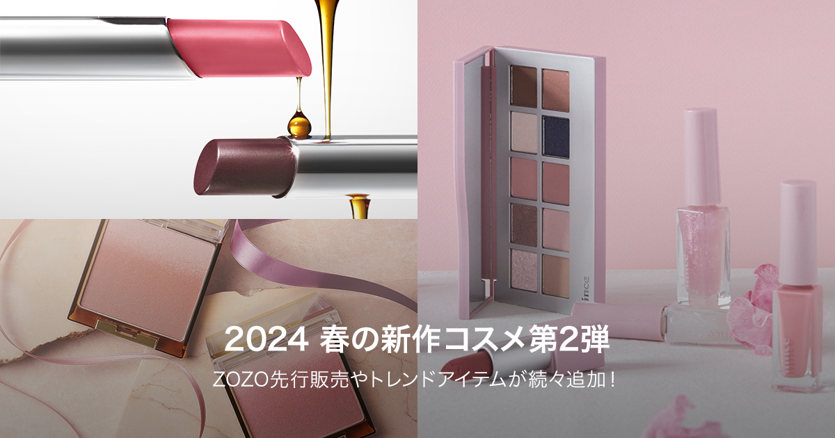 【ZOZOCOSME】2024年 春の新作コスメ - ZOZOTOWN
