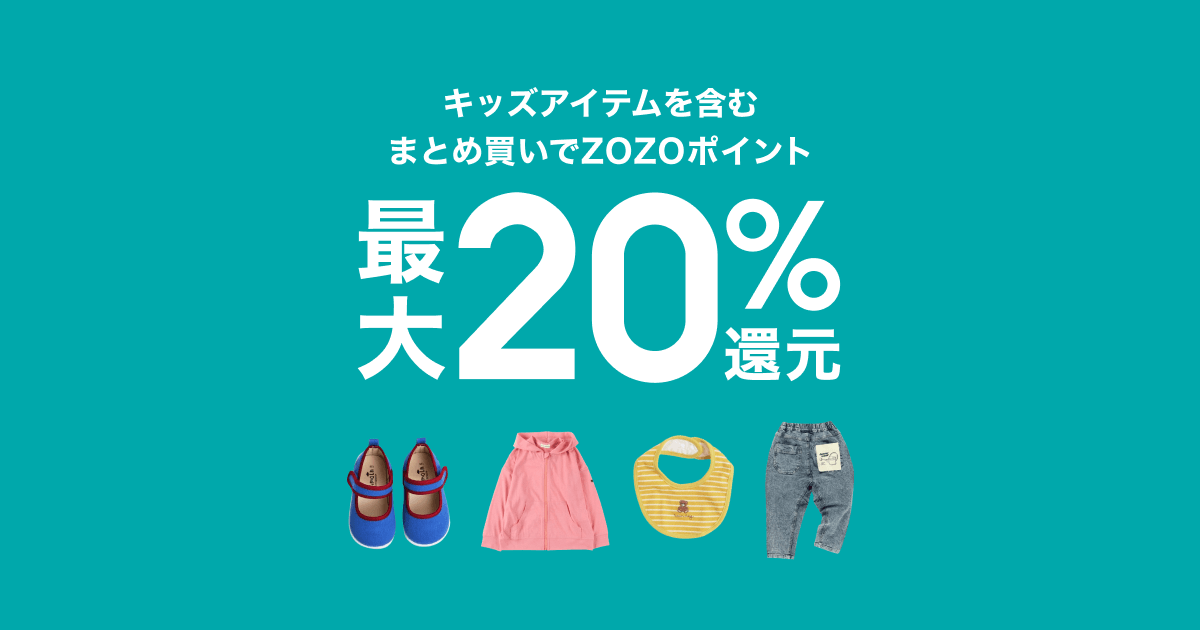 キッズアイテムを含むまとめ買いでZOZOポイント最大20%還元 - ZOZOTOWN