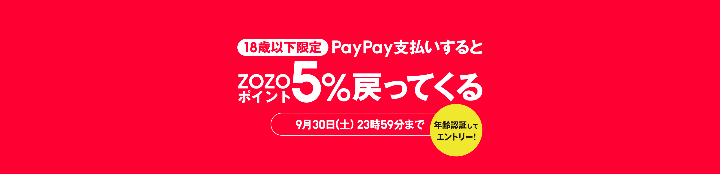 【18歳以下限定】PayPay支払いするとZOZOポイントが戻ってくる - ZOZOTOWN