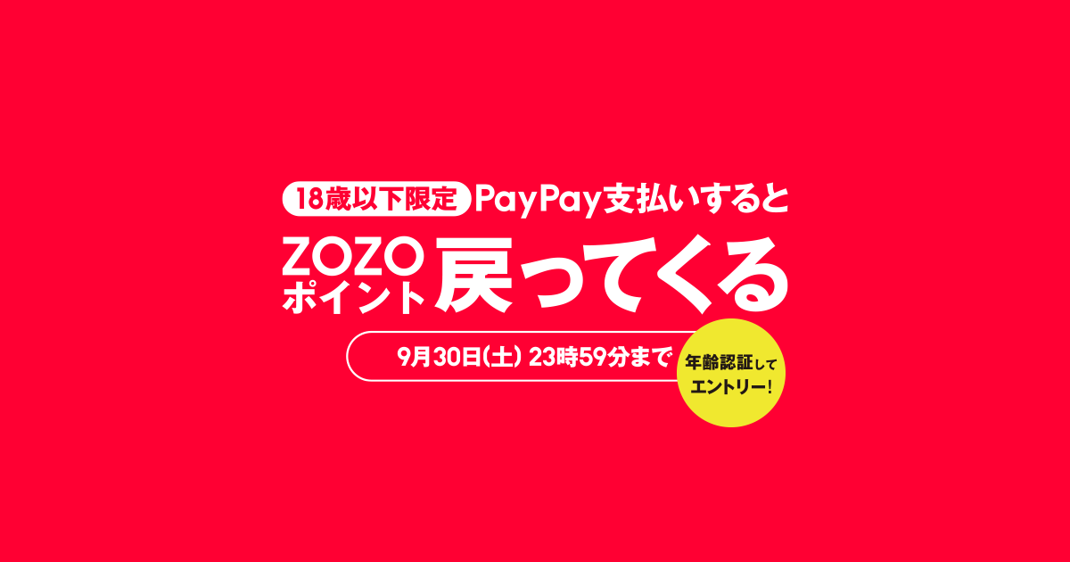 【18歳以下限定】PayPay支払いするとZOZOポイントが戻ってくる - ZOZOTOWN
