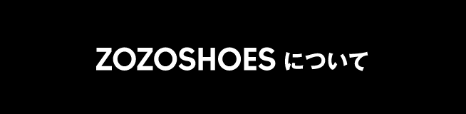 【ZOZOSHOES】最もシューズが買いやすい場所へ - ZOZOTOWN