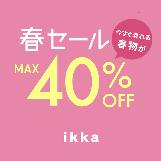 ikka LOUNGE｜イッカラウンジのトピックス「【ikkaレディス】春物MAX40％OFFの春セール！」 - ZOZOTOWN