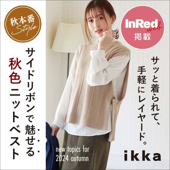 ikka LOUNGE｜イッカラウンジのトピックス「【InRed web掲載】サイドリボンで魅せる秋色ニットベスト」 - ZOZOTOWN