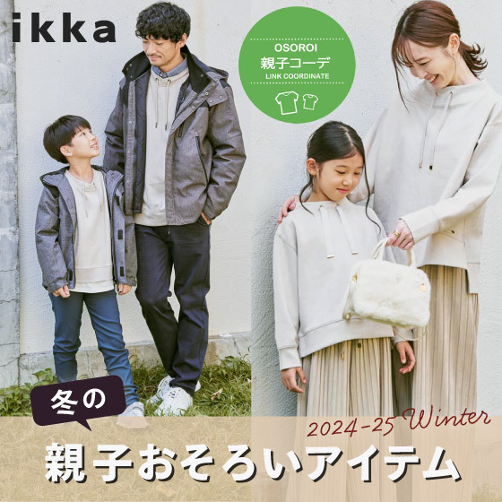 ikka LOUNGE｜イッカラウンジのトピックス「【親子おそろい】大人気のリンクコーデ可能アイテム☆」 - ZOZOTOWN