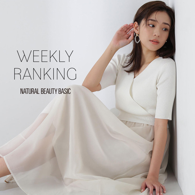 NATURAL BEAUTY BASIC｜ナチュラルビューティーベーシックのトピックス「NBB 〈WEEKLY RANKING ...