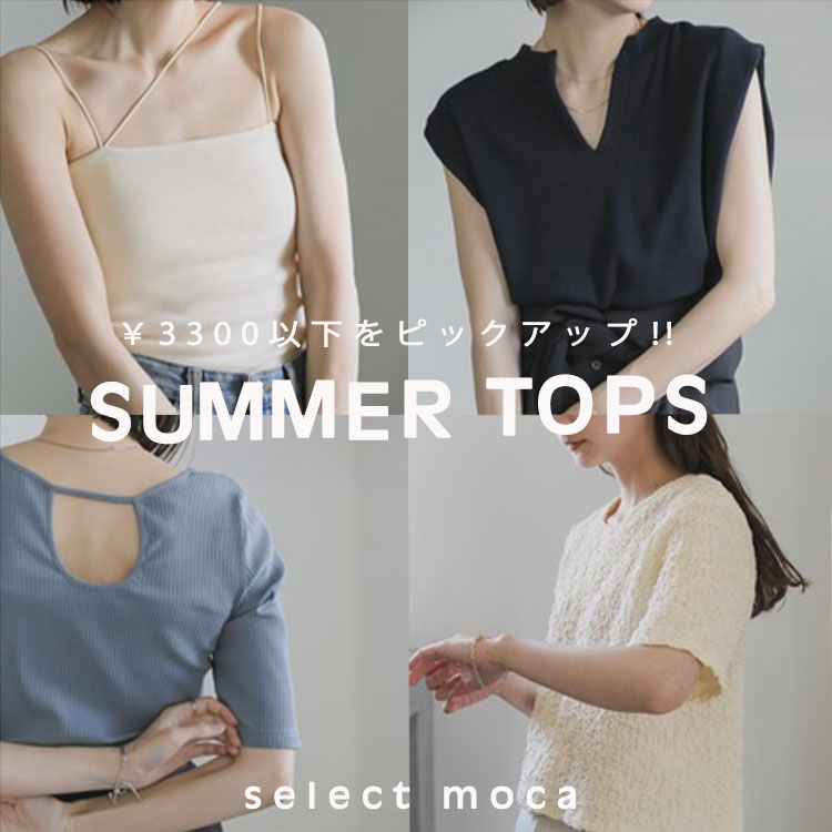 select MOCA｜セレクトモカのトピックス「【PICK UP!!】￥3,300以下のトップスまとめ」 - ZOZOTOWN