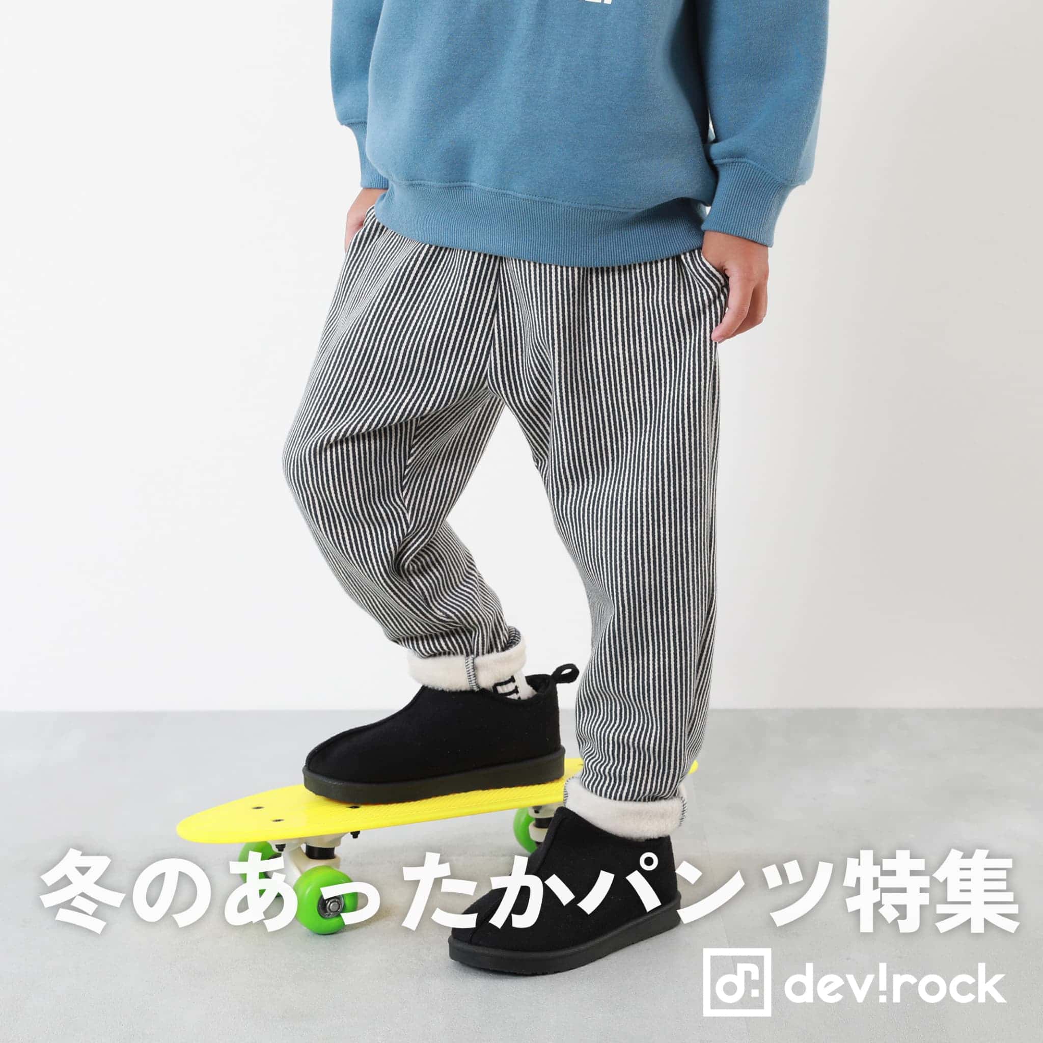 devirock｜デビロックのトピックス「冬のあったかパンツ特集」 - ZOZOTOWN