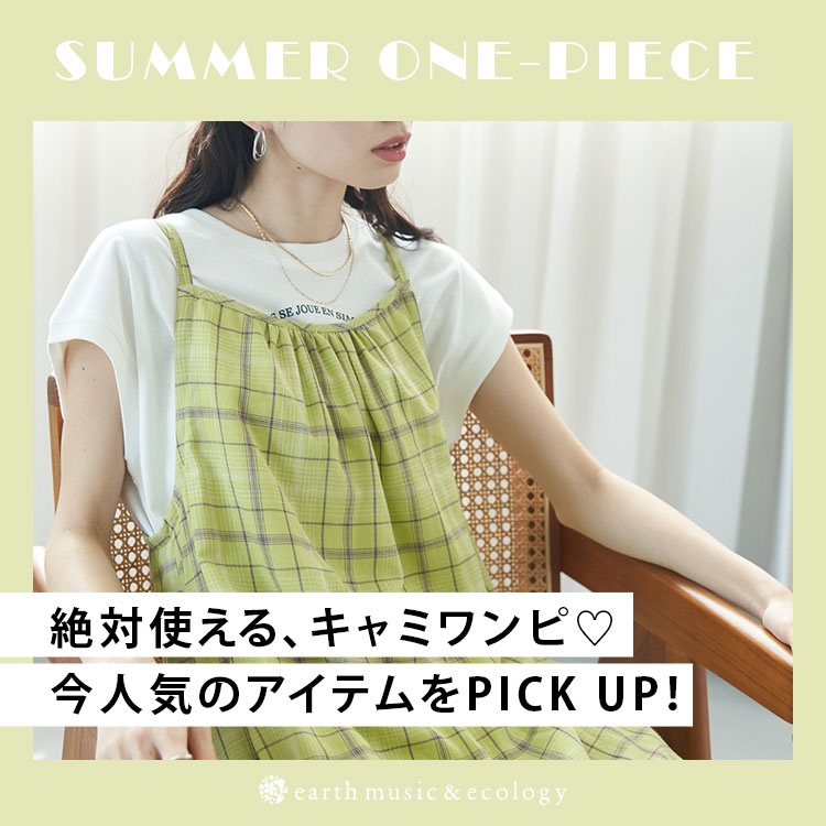 earth music&ecology｜アースミュージックアンドエコロジーのトピックス「【PICK UP】絶対使える、キャミワンピース特集！」 - ZOZOTOWN