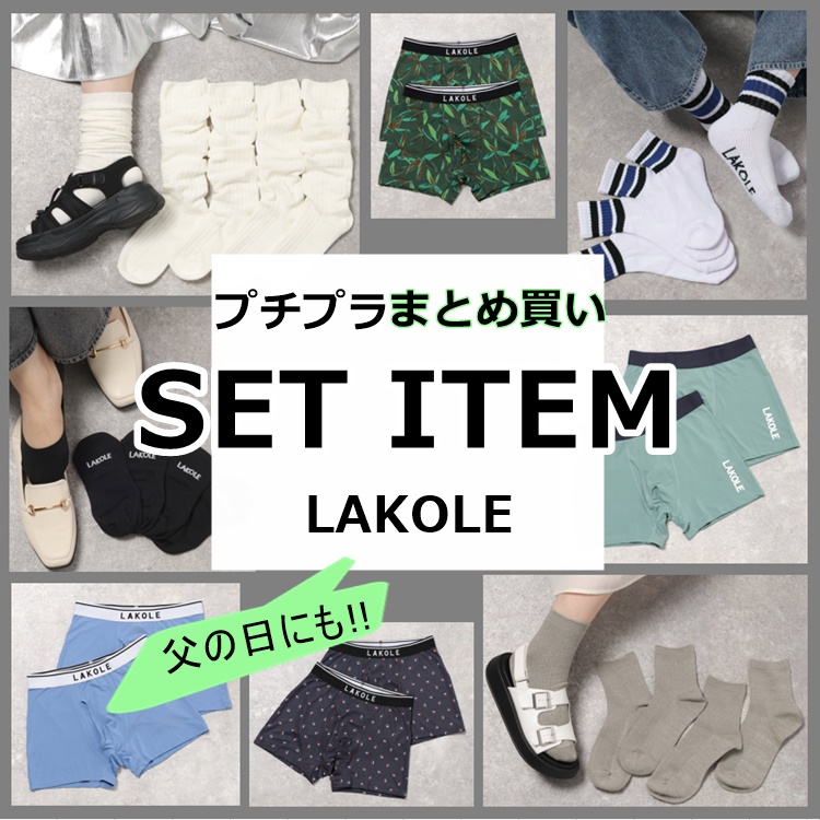 LAKOLE｜ラコレのトピックス「【父の日ギフトにも!!】人気のボクサーパンツ・ソックスSET」 - ZOZOTOWN