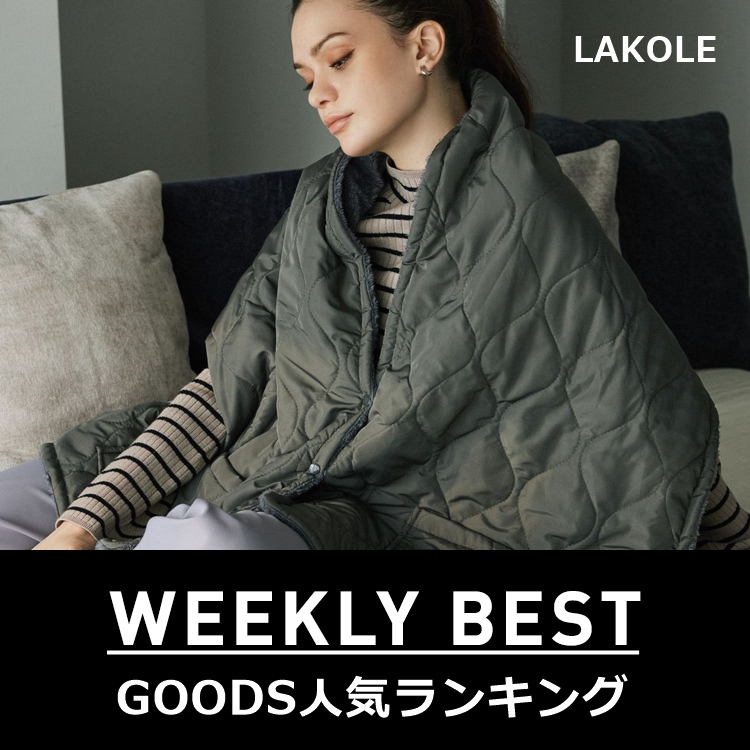 LAKOLE｜ラコレのトピックス「【週間ランキング】いま売れている生活雑貨はこれ♪」 - ZOZOTOWN