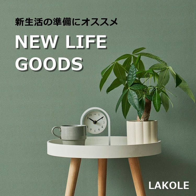 LAKOLE｜ラコレのトピックス「【新生活の準備にオススメ♪】おしゃれで人気の生活雑貨をご紹介!!」 - ZOZOTOWN