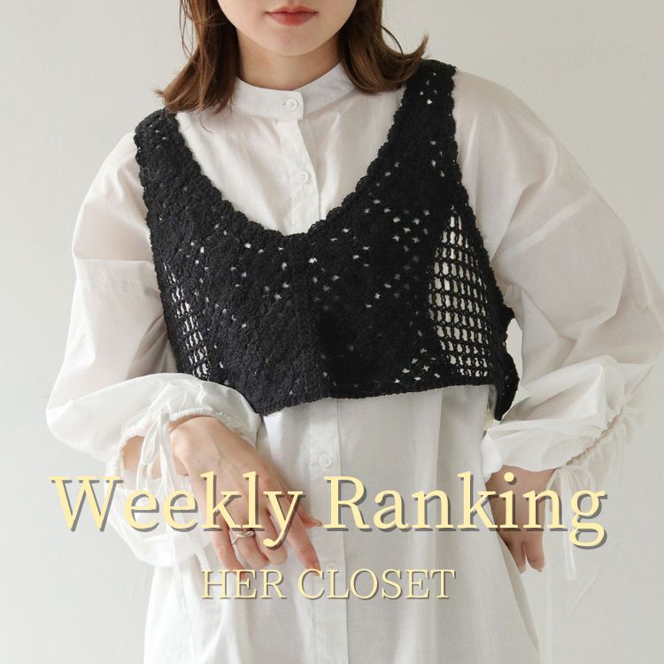 unit lab｜ユニットラボのトピックス「【HER CLOSET】先週みんなが買ったアイテムTOP10！」 - ZOZOTOWN