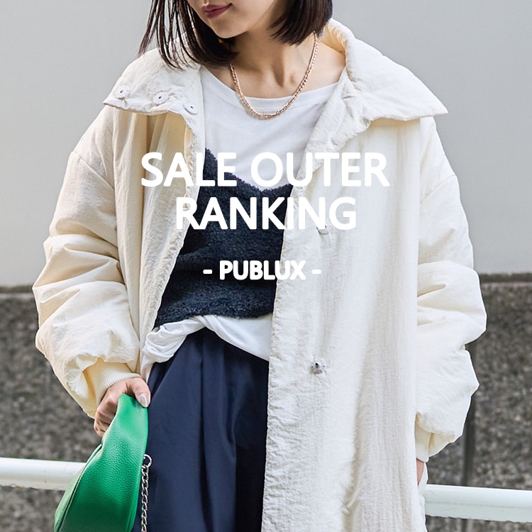 PUBLUX｜パブリュクスのトピックス「\MAX80%オフ！／SALEアウター人気ランキング」 - ZOZOTOWN