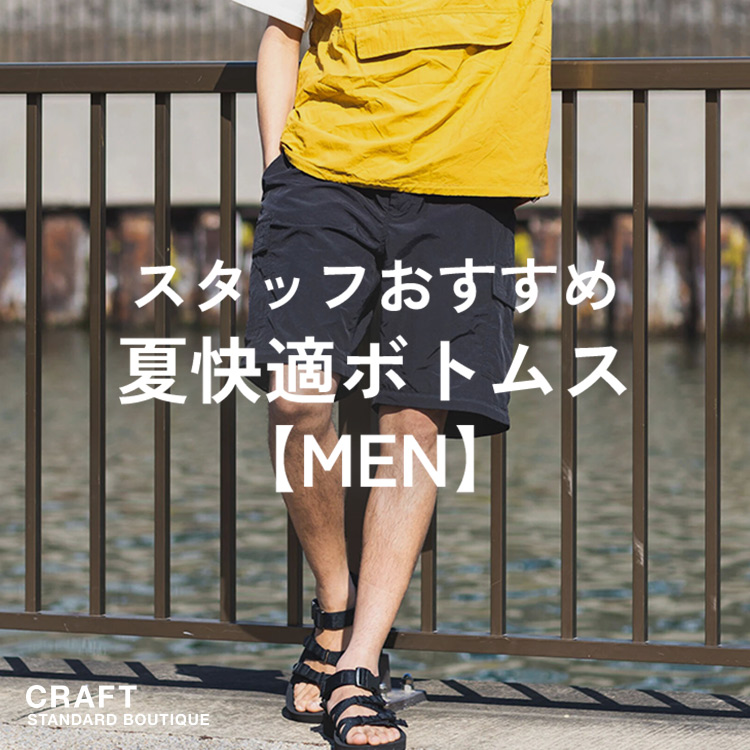 CRAFT STANDARD BOUTIQUE｜クラフト スタンダード ブティックのトピックス「夏にも快適！スタッフおすすめボトムス【MEN ...