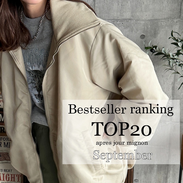 apres jour mignon｜アプレジュールミニョンのトピックス「\9月の売れ筋アイテムトップ20／」 - ZOZOTOWN