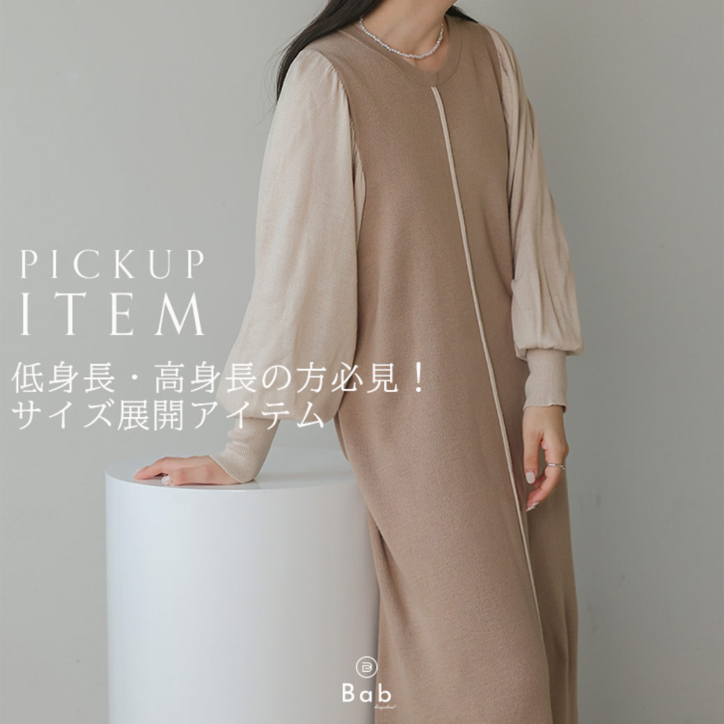Bab｜バブのトピックス「【PICK UP】サイズ展開アイテム」 - ZOZOTOWN