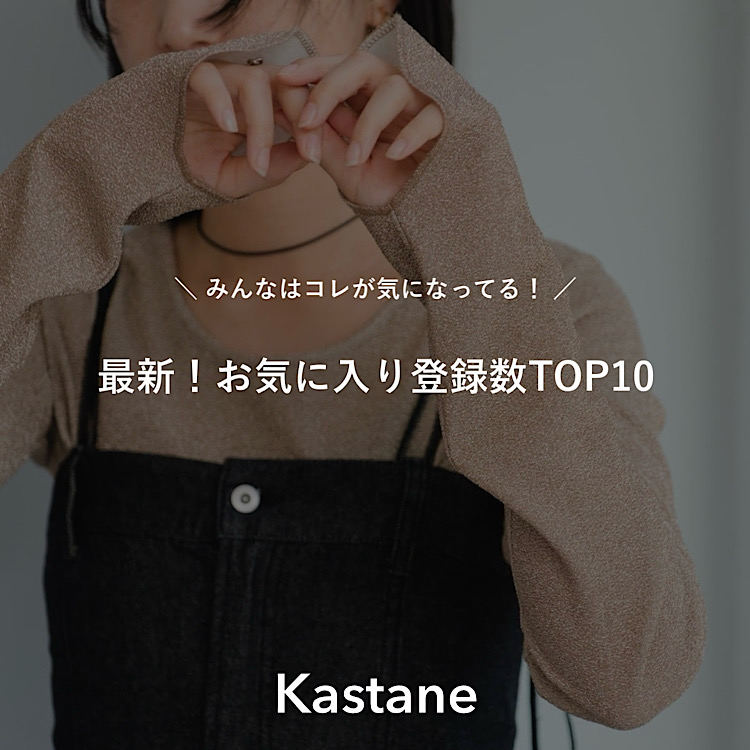 Kastane｜カスタネのショップニュース一覧 - ZOZOTOWN