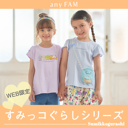 any FAM｜エニィ ファムのトピックス「すみっコぐらしシリーズ第三弾がWEB限定で登場！」 - ZOZOTOWN
