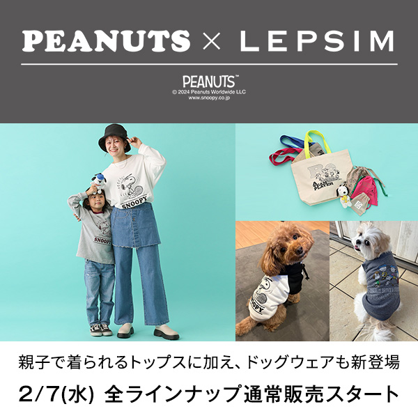 LEPSIM｜レプシィムのトピックス「〇 PEANUTS×LEPSIM 〇スペシャルなコラボレーションアイテムが全ラインナップ通常販売開始★」 - ZOZOTOWN
