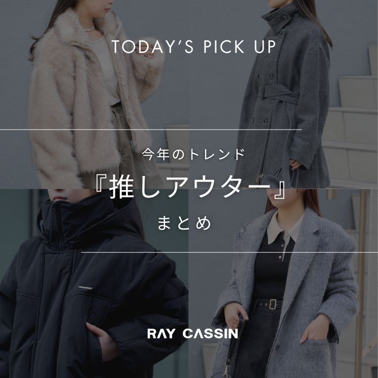 RAY CASSIN｜レイカズンのトピックス「【PICK UP】今年の『推しアウター』まとめ」 - ZOZOTOWN