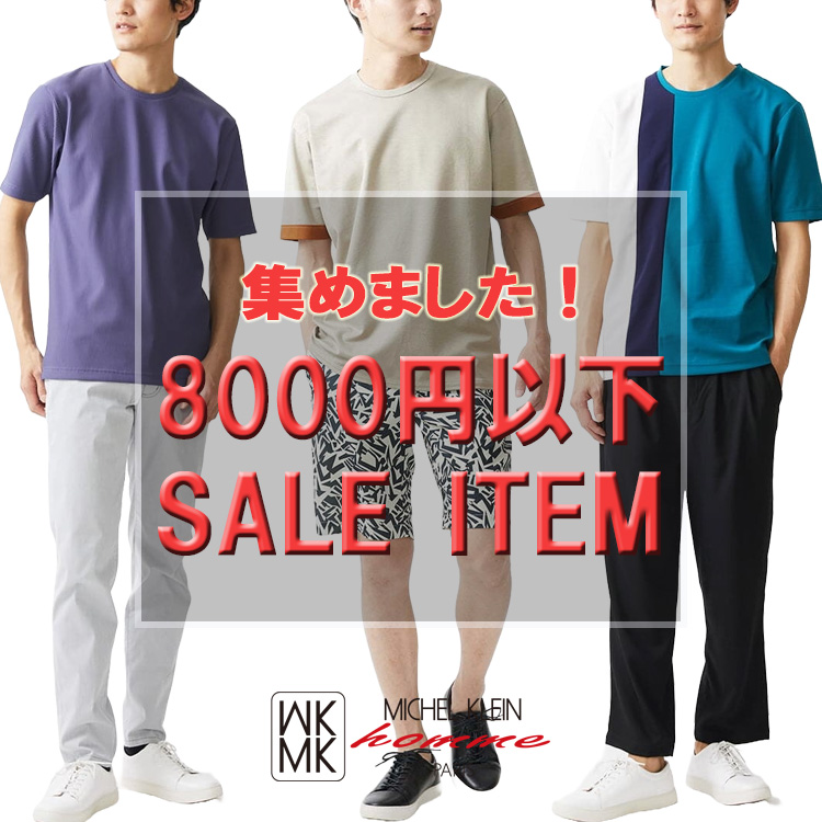 MK MICHEL KLEIN homme｜エムケー・ミッシェルクランオムのトピックス「【お得にGET！】税込8000円以下、集めました！」 - ZOZOTOWN