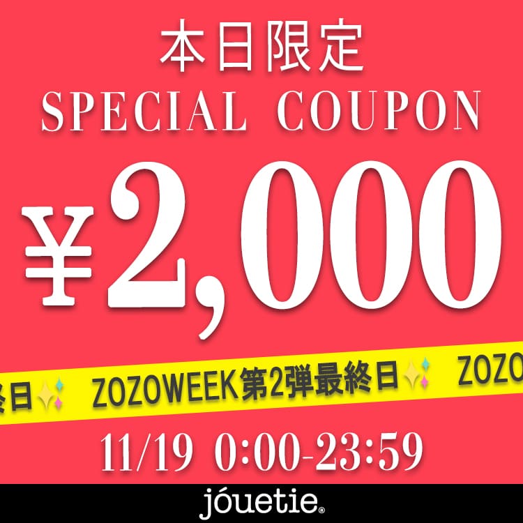 Jouetie｜ジュエティのトピックス「【 2 000クーポン】24時間限定2 000円offクーポン配布中＆zozoweek第2弾最終日⚠