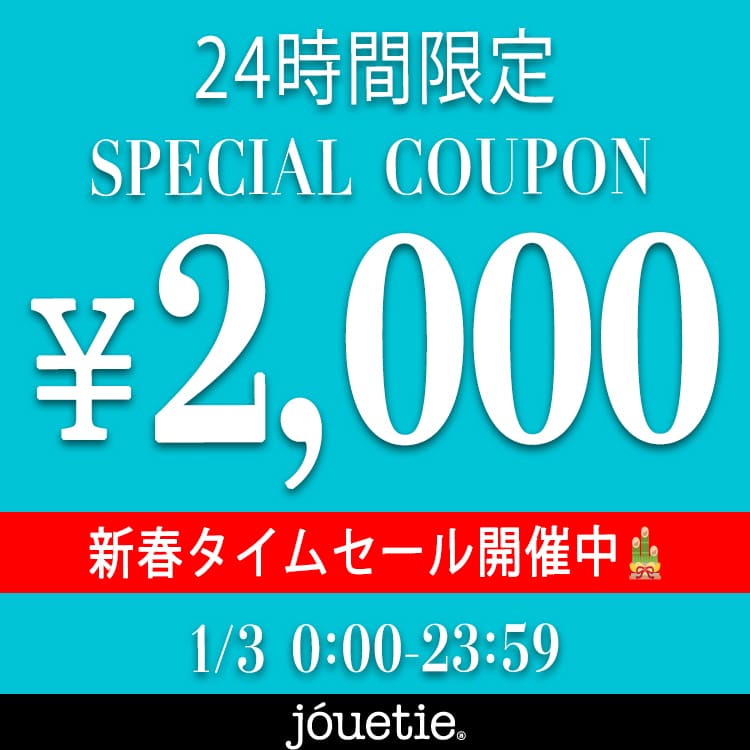Jouetie|ジュエティのトピックス「【 2 000クーポン】24時間限定2 000円offクーポン配布中&新春セール最終日